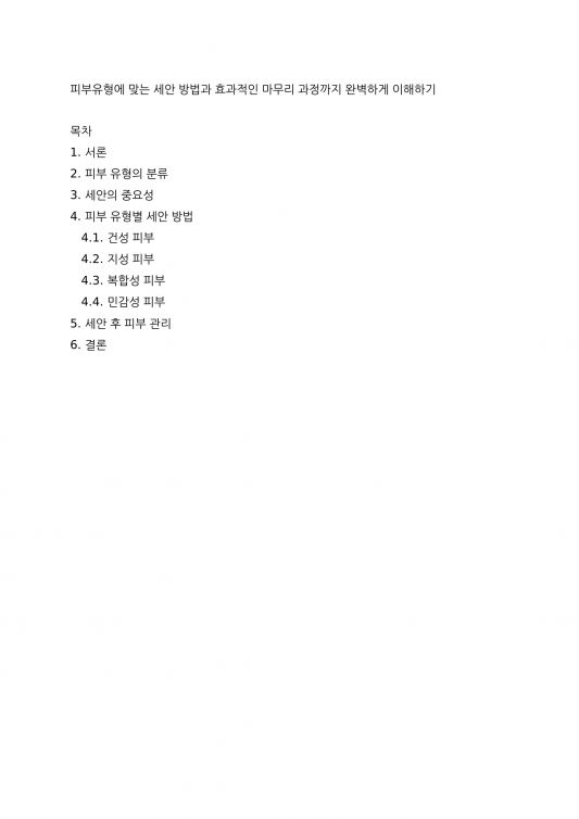 피부유형에 맞는 세안 방법과 효과적인 마무리 과정까지 완벽하게 이해하기