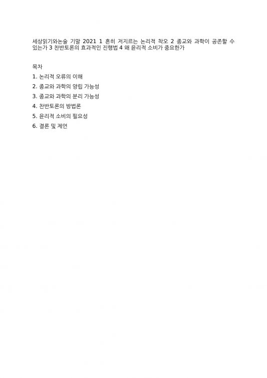 세상읽기와논술 기말 2021 1 흔히 저지르는 논리적 착오 2 종교와 과학이 공존할 수 있는가 3 찬반토론의 효과적인 진행법 4 왜 윤리적 소비가 중요한가