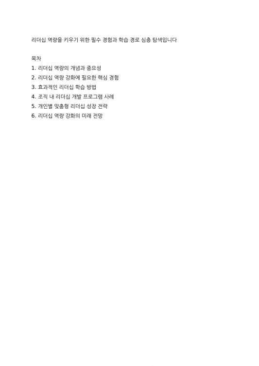 리더십 역량을 키우기 위한 필수 경험과 학습 경로 심층 탐색입니다