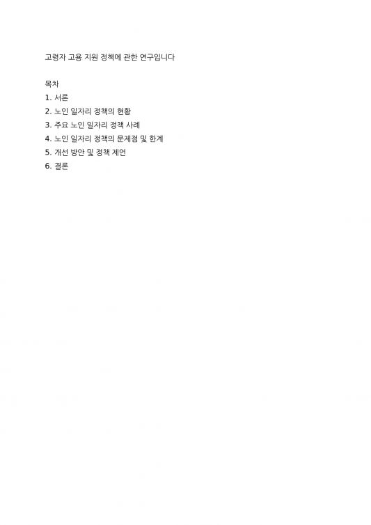 고령자 고용 지원 정책에 관한 연구입니다