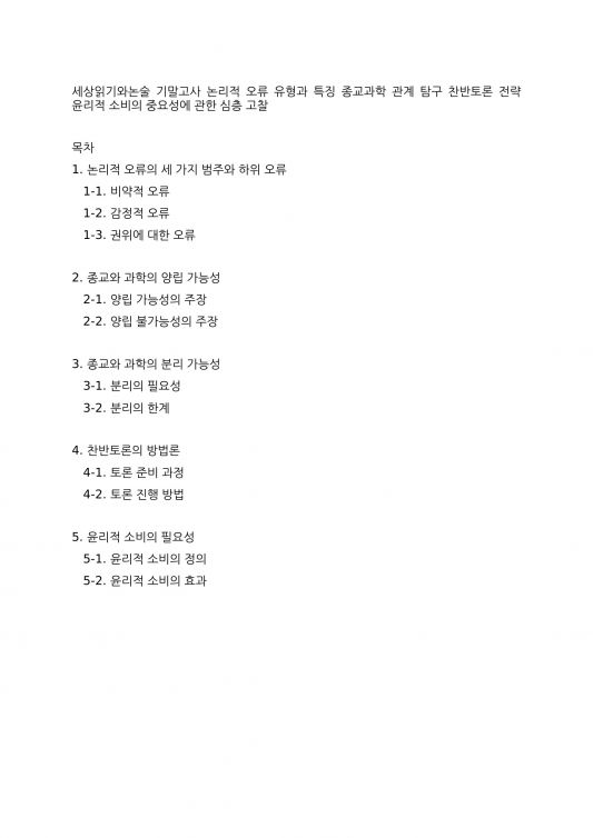 세상읽기와논술 기말고사 논리적 오류 유형과 특징 종교과학 관계 탐구 찬반토론 전략 윤리적 소비의 중요성에 관한 심층 고찰