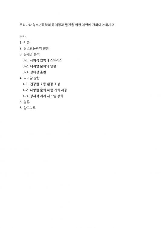 우리나라 청소년문화의 문제점과 발전을 위한 제언에 관하여 논하시오