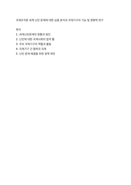 국제조직론 세계 난민 문제에 대한 심층 분석과 국제기구의 기능 및 영향력 연구