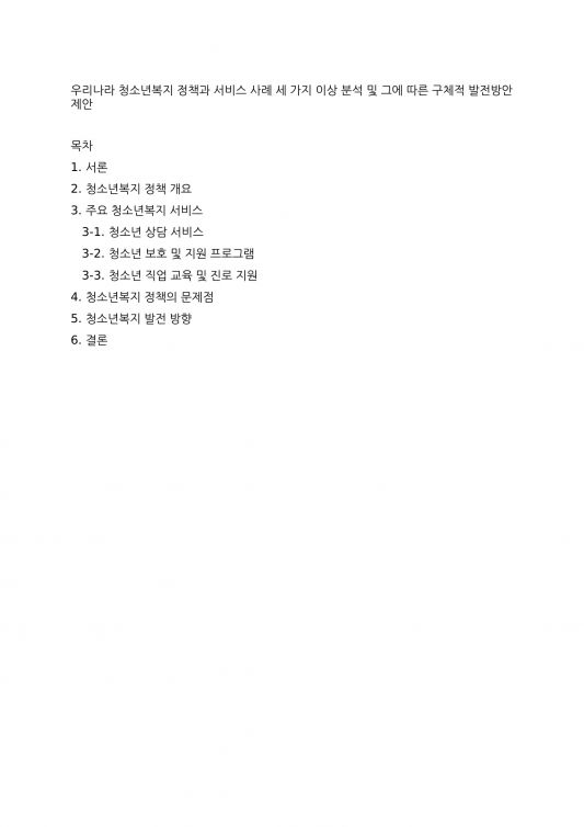 우리나라 청소년복지 정책과 서비스 사례 세 가지 이상 분석 및 그에 따른 구체적 발전방안 제안