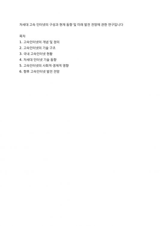차세대 고속 인터넷의 구성과 현재 동향 및 미래 발전 전망에 관한 연구입니다