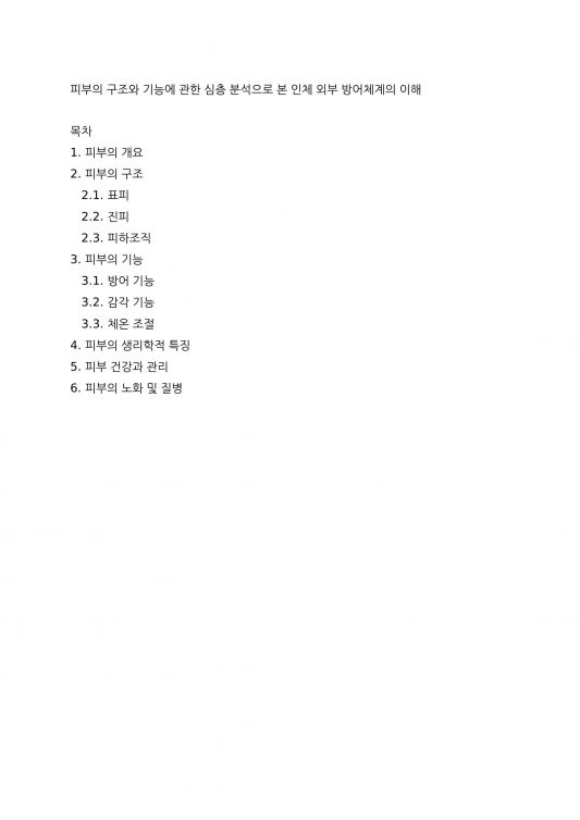 피부의 구조와 기능에 관한 심층 분석으로 본 인체 외부 방어체계의 이해