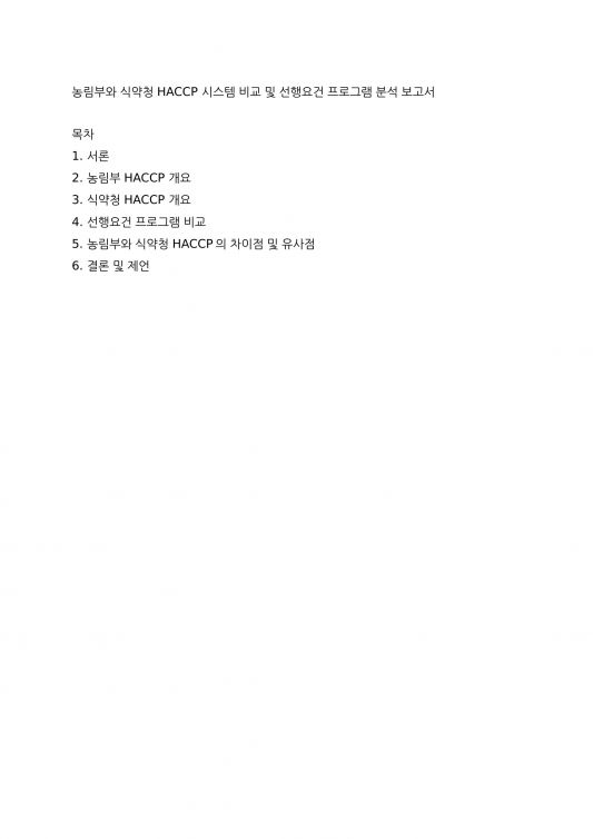 농림부와 식약청 HACCP 시스템 비교 및 선행요건 프로그램 분석 보고서