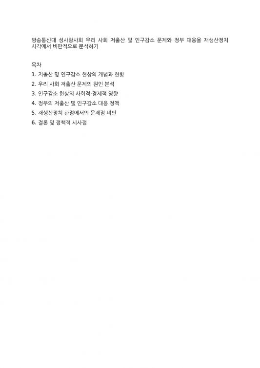 방송통신대 성사랑사회 우리 사회 저출산 및 인구감소 문제와 정부 대응을 재생산정치 시각에서 비판적으로 분석하기
