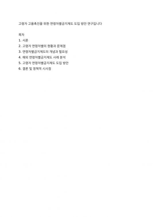 고령자 고용촉진을 위한 연령차별금지제도 도입 방안 연구입니다