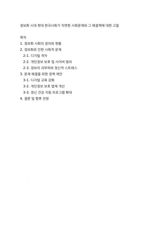 정보화 시대 현대 한국사회가 직면한 사회문제와 그 해결책에 대한 고찰