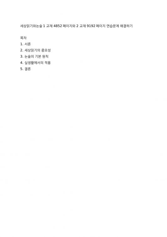 세상읽기와논술1 교재 4852페이지와 2 교재 9192페이지 연습문제 해결하기