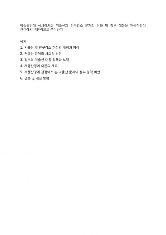방송통신대 성사랑사회 저출산과 인구감소 문제의 현황 및 정부 대응을 재생산정치 관점에서 비판적으로 분석하기