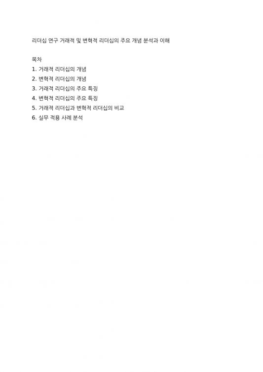 리더십 연구 거래적 및 변혁적 리더십의 주요 개념 분석과 이해