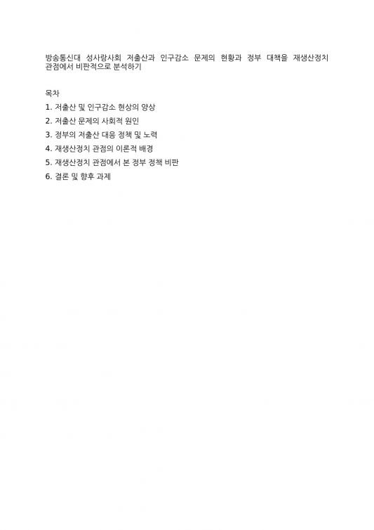 방송통신대 성사랑사회 저출산과 인구감소 문제의 현황과 정부 대책을 재생산정치 관점에서 비판적으로 분석하기