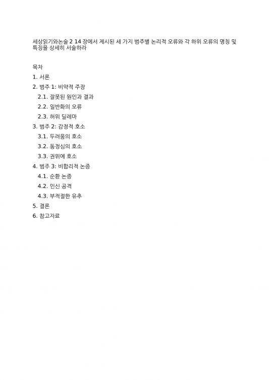 세상읽기와논술2 14장에서 제시된 세 가지 범주별 논리적 오류와 각 하위 오류의 명칭 및 특징을 상세히 서술하라