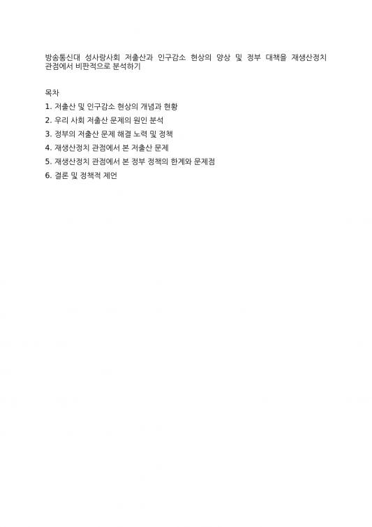 방송통신대 성사랑사회 저출산과 인구감소 현상의 양상 및 정부 대책을 재생산정치 관점에서 비판적으로 분석하기