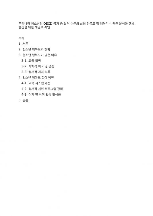우리나라 청소년의 OECD 국가 중 최저 수준의 삶의 만족도 및 행복지수 원인 분석과 행복 증진을 위한 해결책 제안