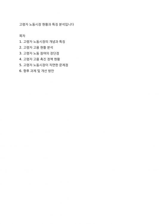 고령자 노동시장 현황과 특징 분석입니다
