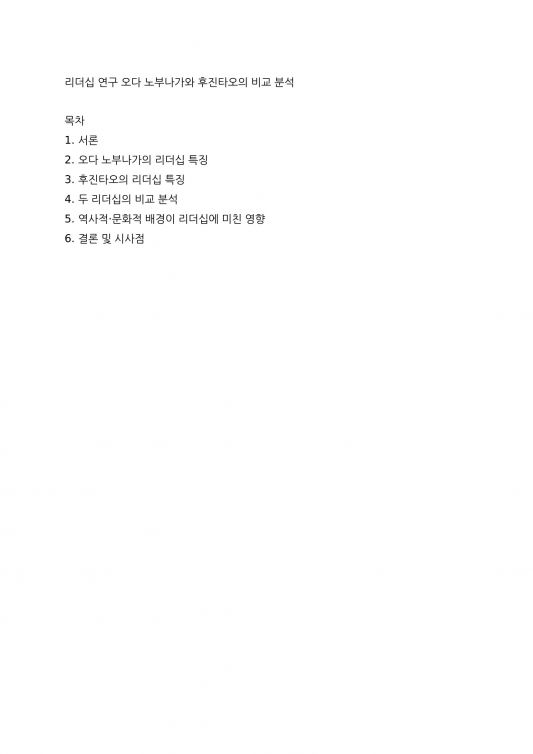 리더십 연구 오다 노부나가와 후진타오의 비교 분석