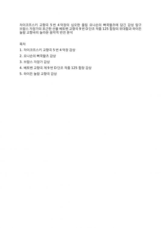 차이코프스키 교향곡 5번 4악장의 심오한 울림 요나손의 뻐꾹왈츠에 담긴 감성 탐구 브람스 자장가의 포근한 선율 베토벤 교향곡 9번 D단조 작품 125 합창의 위대함과 하이든 놀람 교향곡의 놀라운 음악적 반전 분석