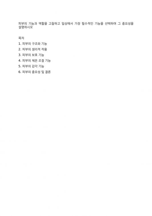 피부의 기능과 역할을 고찰하고 일상에서 가장 필수적인 기능을 선택하여 그 중요성을 설명하시오