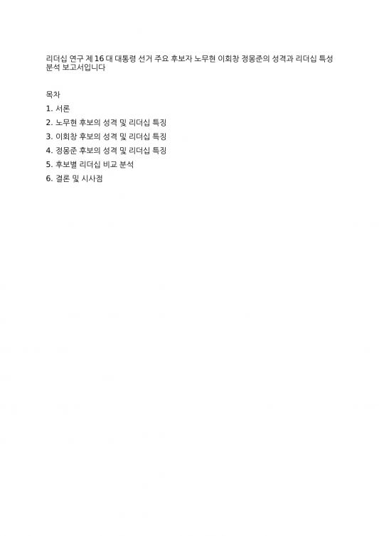 리더십 연구 제16대 대통령 선거 주요 후보자 노무현 이회창 정몽준의 성격과 리더십 특성 분석 보고서입니다