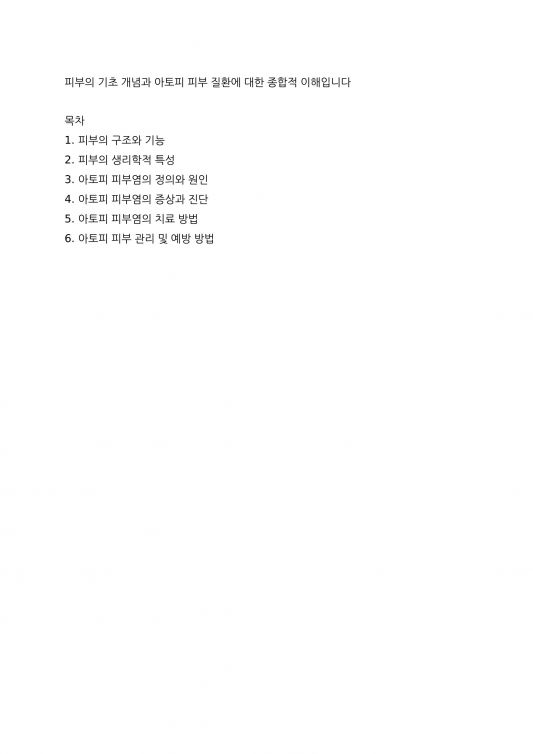 피부의 기초 개념과 아토피 피부 질환에 대한 종합적 이해입니다