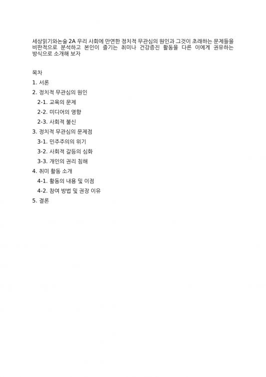 세상읽기와논술2A 우리 사회에 만연한 정치적 무관심의 원인과 그것이 초래하는 문제들을 비판적으로 분석하고 본인이 즐기는 취미나 건강증진 활동을 다른 이에게 권유하는 방식으로 소개해 보자