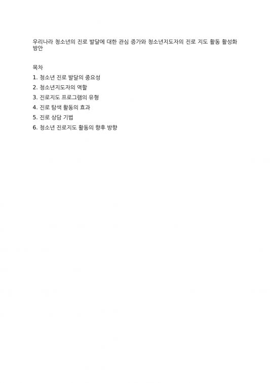 우리나라 청소년의 진로 발달에 대한 관심 증가와 청소년지도자의 진로 지도 활동 활성화 방안