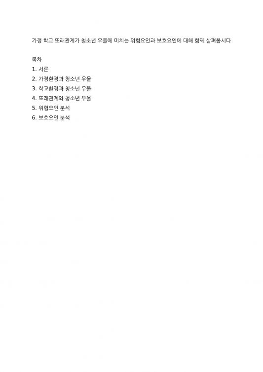가정 학교 또래관계가 청소년 우울에 미치는 위험요인과 보호요인에 대해 함께 살펴봅시다