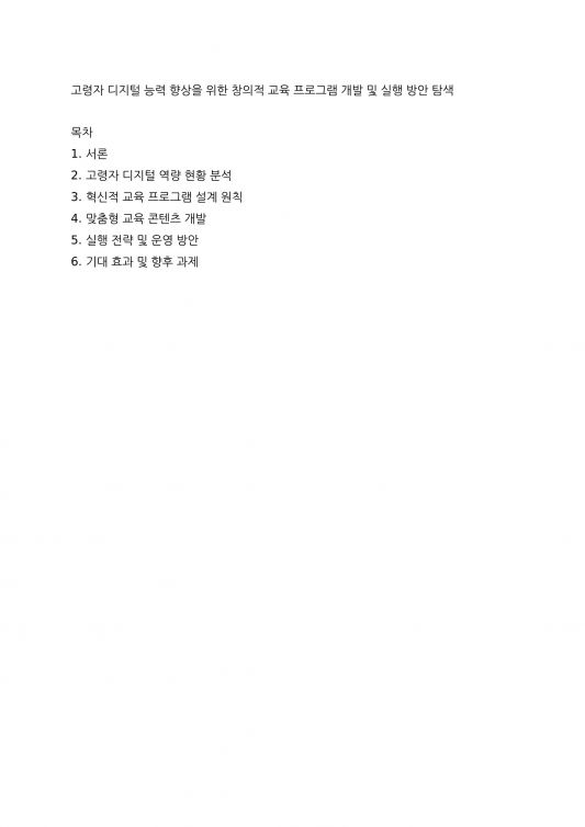 고령자 디지털 능력 향상을 위한 창의적 교육 프로그램 개발 및 실행 방안 탐색