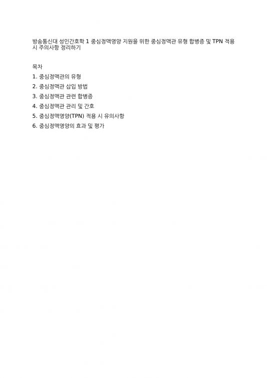 방송통신대 성인간호학 1 중심정맥영양 지원을 위한 중심정맥관 유형 합병증 및 TPN 적용 시 주의사항 정리하기