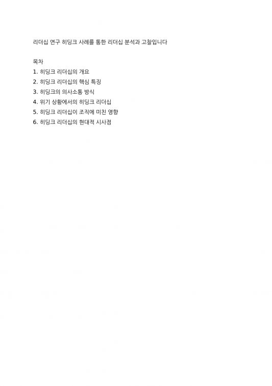 리더십 연구 히딩크 사례를 통한 리더십 분석과 고찰입니다