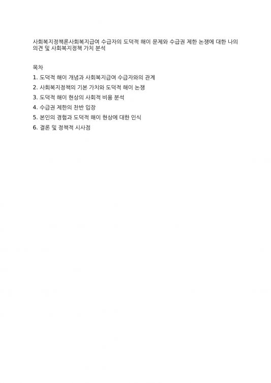 사회복지정책론사회복지급여 수급자의 도덕적 해이 문제와 수급권 제한 논쟁에 대한 나의 의견 및 사회복지정책 가치 분석