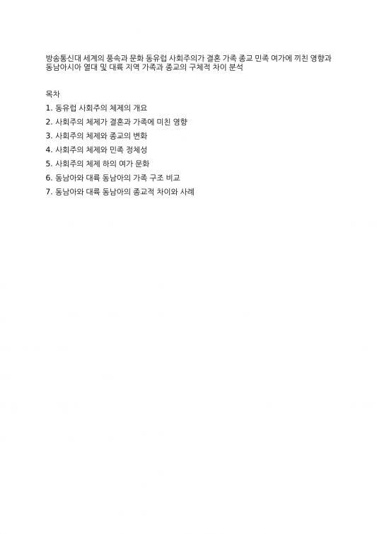 방송통신대 세계의 풍속과 문화 동유럽 사회주의가 결혼 가족 종교 민족 여가에 끼친 영향과 동남아시아 열대 및 대륙 지역 가족과 종교의 구체적 차이 분석
