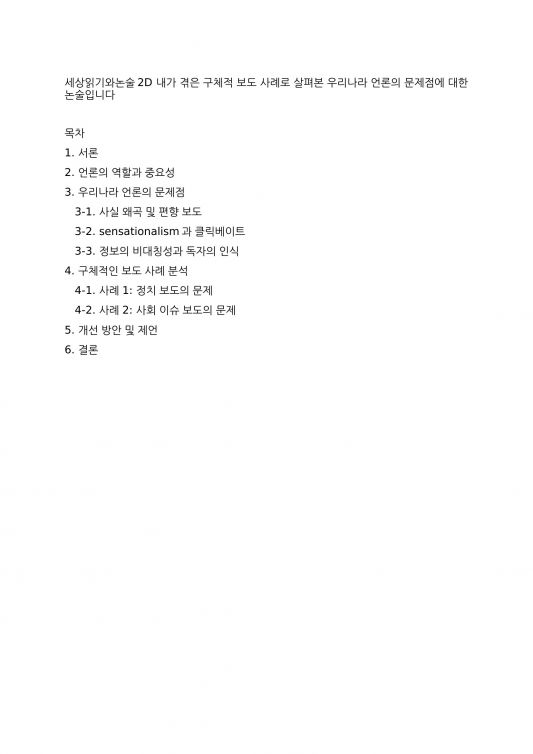 세상읽기와논술2D 내가 겪은 구체적 보도 사례로 살펴본 우리나라 언론의 문제점에 대한 논술입니다