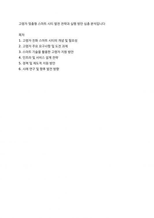 고령자 맞춤형 스마트 시티 발전 전략과 실행 방안 심층 분석입니다