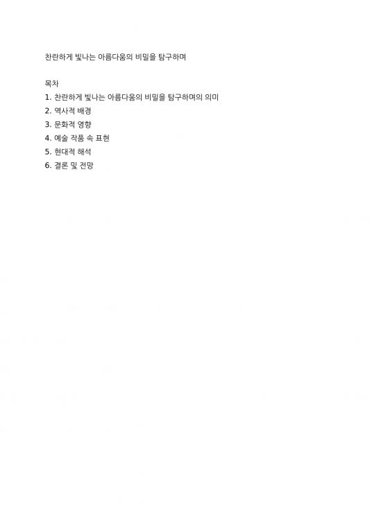 찬란하게 빛나는 아름다움의 비밀을 탐구하며