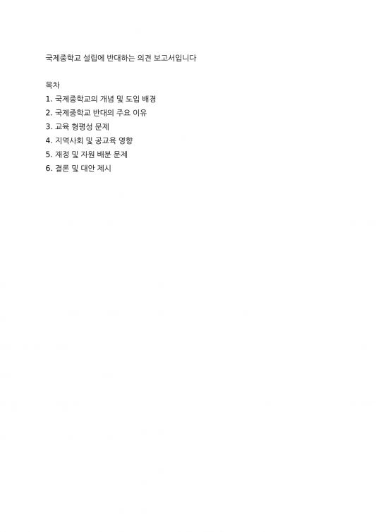 국제중학교 설립에 반대하는 의견 보고서입니다