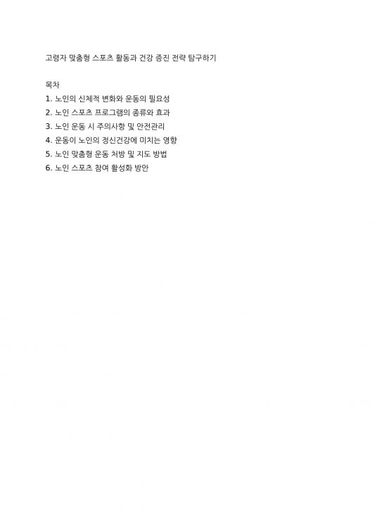 고령자 맞춤형 스포츠 활동과 건강 증진 전략 탐구하기