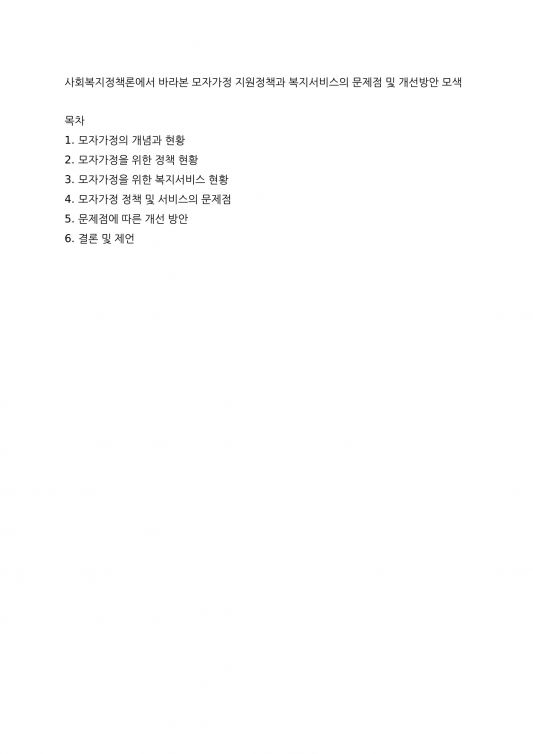 사회복지정책론에서 바라본 모자가정 지원정책과 복지서비스의 문제점 및 개선방안 모색