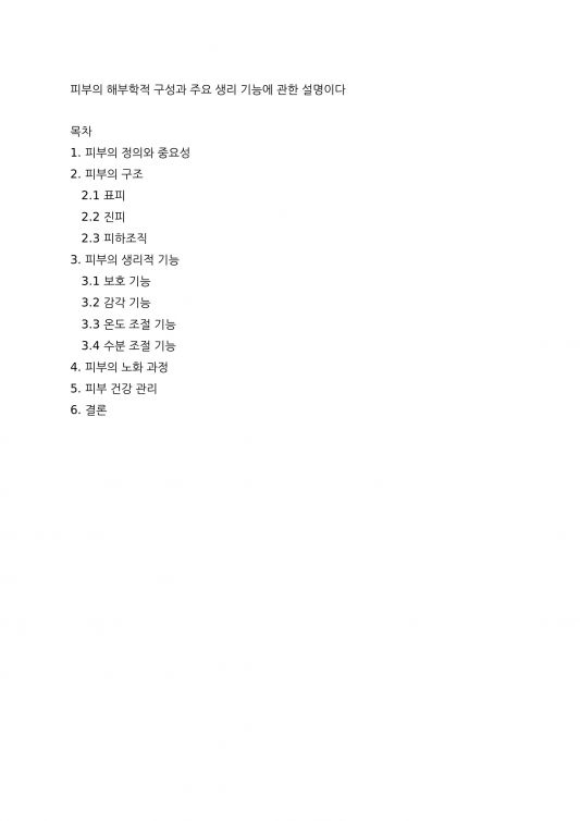 피부의 해부학적 구성과 주요 생리 기능에 관한 설명이다