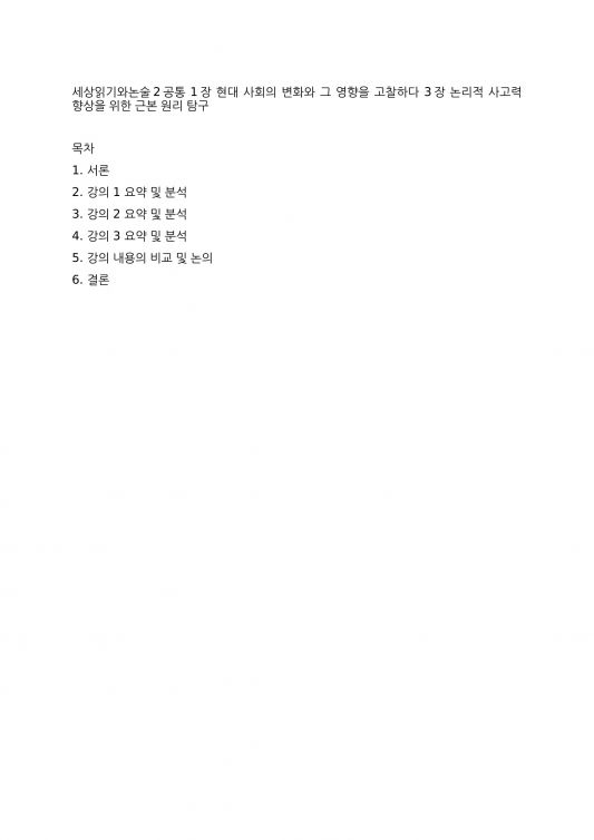 세상읽기와논술2공통 1장 현대 사회의 변화와 그 영향을 고찰하다 3장 논리적 사고력 향상을 위한 근본 원리 탐구