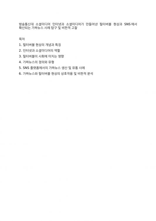 방송통신대 소셜미디어 인터넷과 소셜미디어가 만들어낸 필터버블 현상과 SNS에서 확산되는 가짜뉴스 사례 탐구 및 비판적 고찰