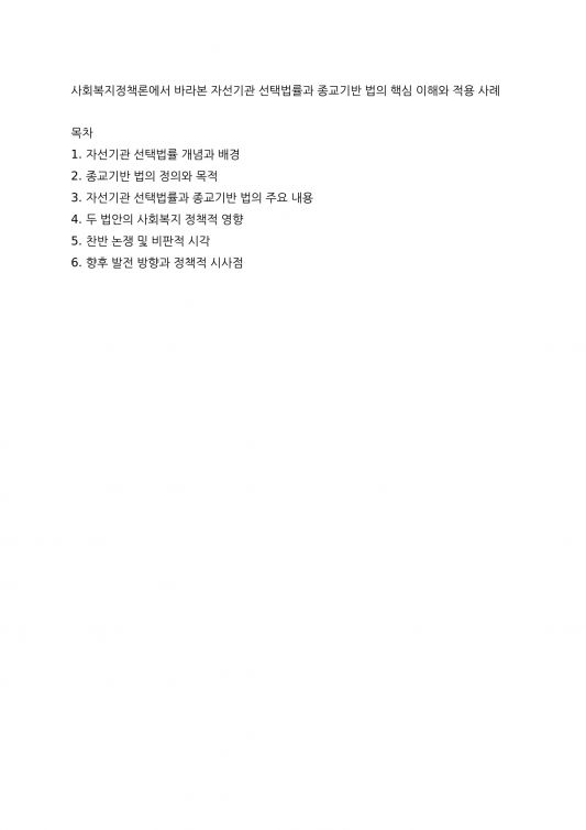 사회복지정책론에서 바라본 자선기관 선택법률과 종교기반 법의 핵심 이해와 적용 사례