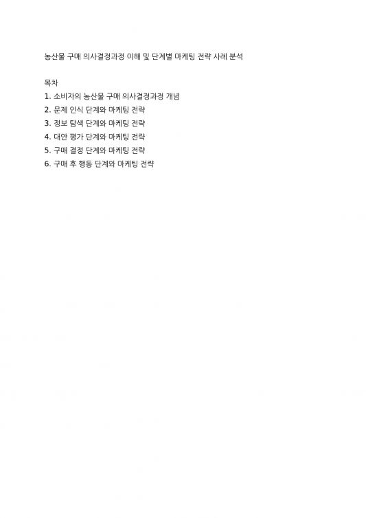농산물 구매 의사결정과정 이해 및 단계별 마케팅 전략 사례 분석