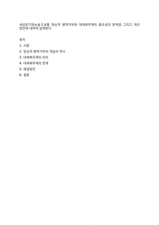 세상읽기와논술2공통 양심적 병역거부와 대체복무제의 중요성과 문제점 그리고 개선 방안에 대하여 살펴본다
