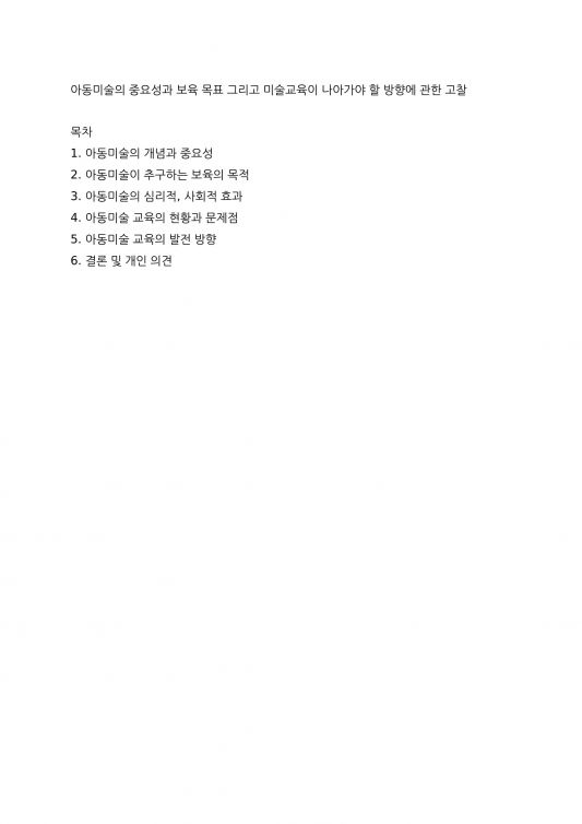 아동미술의 중요성과 보육 목표 그리고 미술교육이 나아가야 할 방향에 관한 고찰
