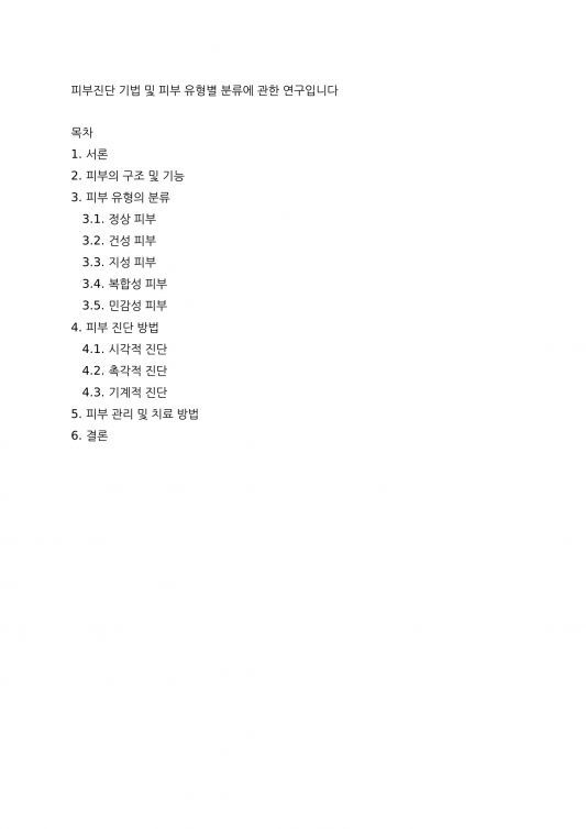 피부진단 기법 및 피부 유형별 분류에 관한 연구입니다