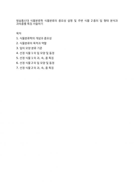 방송통신대 식물분류학 식물분류의 중요성 설명 및 주변 식물 2종의 잎 형태 분석과 과속종별 특징 서술하기